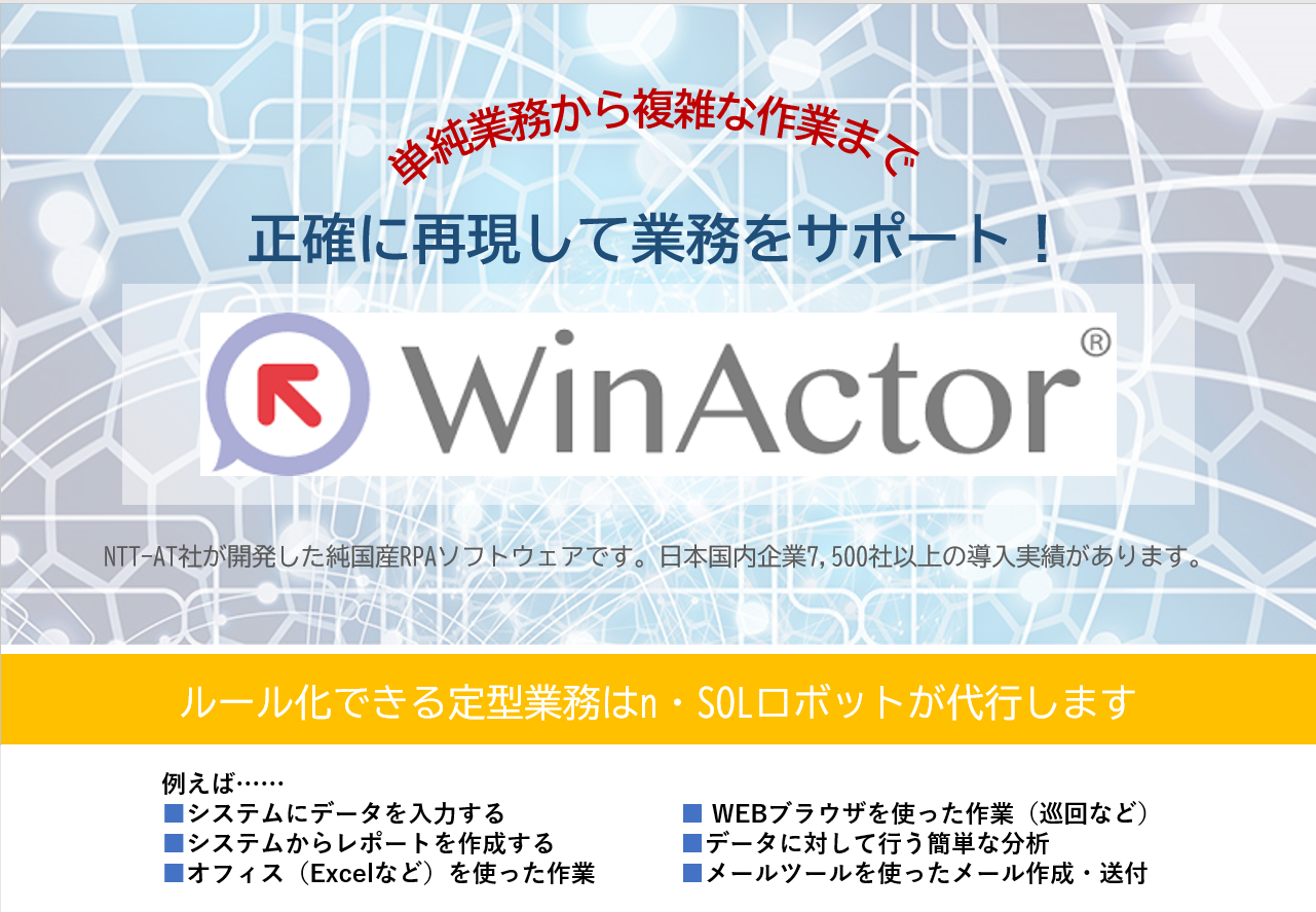 RPA（WinActor）で定型業務を削減、業務効率化の未来へ｜NDSソリューション株式会社（愛知・名古屋）